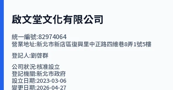 啟文堂文化有限公司的照片-統編 82974064(新北市) 公司登記資料與營業項目詳細圖表