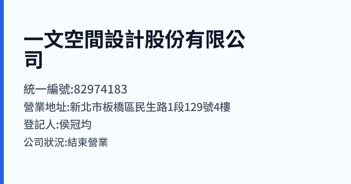 一文空間設計股份有限公司 - 統編 82974183(新北市) 公司登記資料與營業項目詳細圖表
