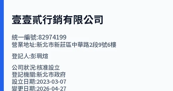 壹壹貳行銷有限公司的照片-統編 82974199(新北市) 公司登記資料與營業項目詳細圖表