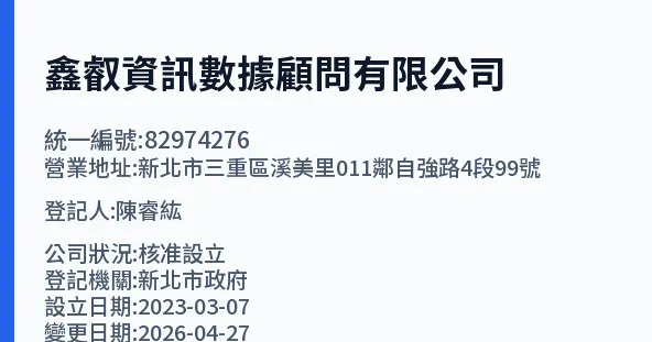 鑫叡資訊數據顧問有限公司的照片-統編 82974276(新北市) 公司登記資料與營業項目詳細圖表