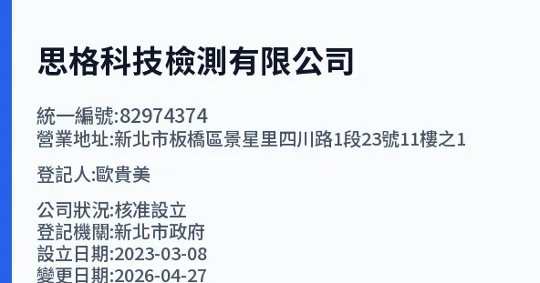 思格科技檢測有限公司的照片-統編 82974374(新北市) 公司登記資料與營業項目詳細圖表