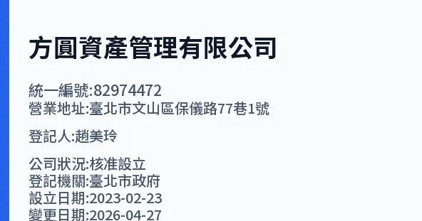 方圓資產管理有限公司的照片-統編 82974472(臺北市) 公司登記資料與營業項目詳細圖表