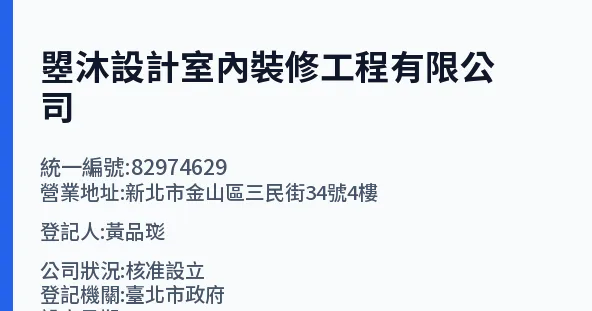 曌沐設計室內裝修工程有限公司的照片-統編 82974629(新北市) 公司登記資料與營業項目詳細圖表