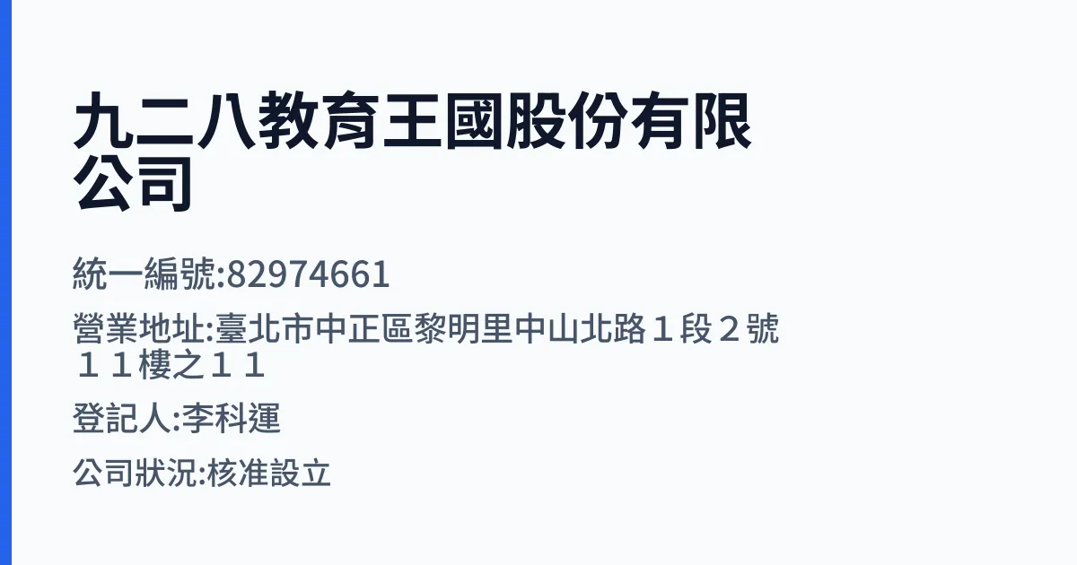 九二八教育王國股份有限公司 - 統編 82974661(臺北市) 公司登記資料與營業項目詳細圖表