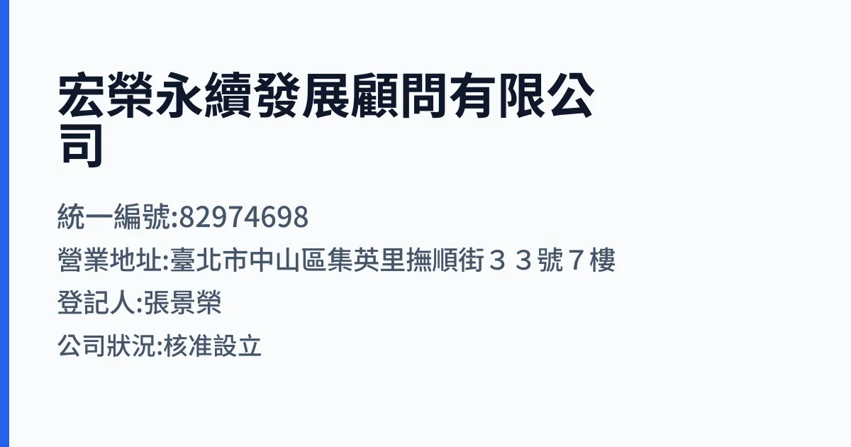 宏榮永續發展顧問有限公司 - 統編 82974698(臺北市) 公司登記資料與營業項目詳細圖表