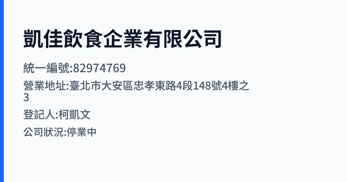 凱佳飲食企業有限公司 - 統編 82974769(臺北市) 公司登記資料與營業項目詳細圖表