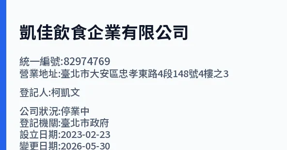 凱佳飲食企業有限公司的照片-統編 82974769(臺北市) 公司登記資料與營業項目詳細圖表