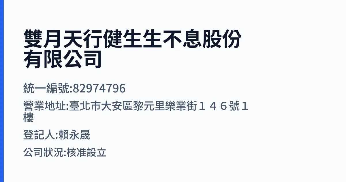 雙月天行健生生不息股份有限公司 - 統編 82974796(臺北市) 公司登記資料與營業項目詳細圖表