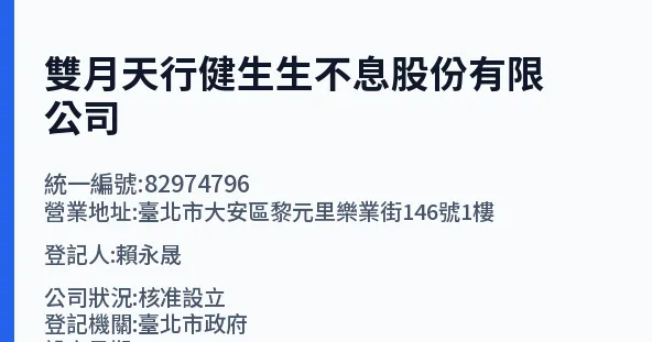 雙月天行健生生不息股份有限公司的照片-統編 82974796(臺北市) 公司登記資料與營業項目詳細圖表