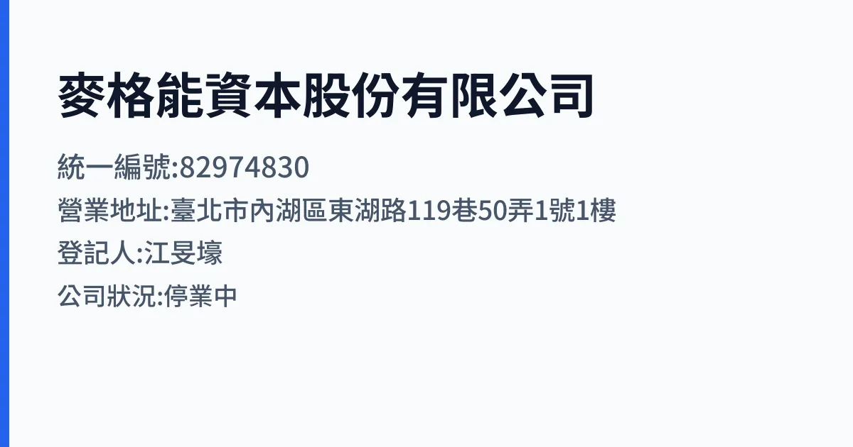 麥格能資本股份有限公司 - 統編 82974830(臺北市) 公司登記資料與營業項目詳細圖表