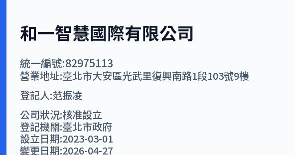和一智慧國際有限公司的照片-統編 82975113(臺北市) 公司登記資料與營業項目詳細圖表