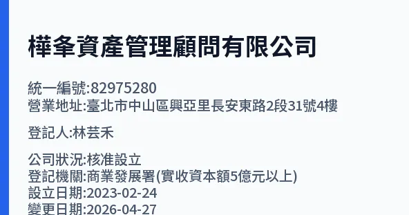 樺夆資產管理顧問有限公司的照片-統編 82975280(臺北市) 公司登記資料與營業項目詳細圖表