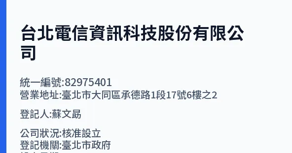 台北電信資訊科技股份有限公司的照片-統編 82975401(臺北市) 公司登記資料與營業項目詳細圖表
