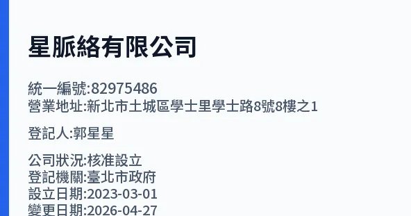 星脈絡有限公司的照片-統編 82975486(新北市) 公司登記資料與營業項目詳細圖表