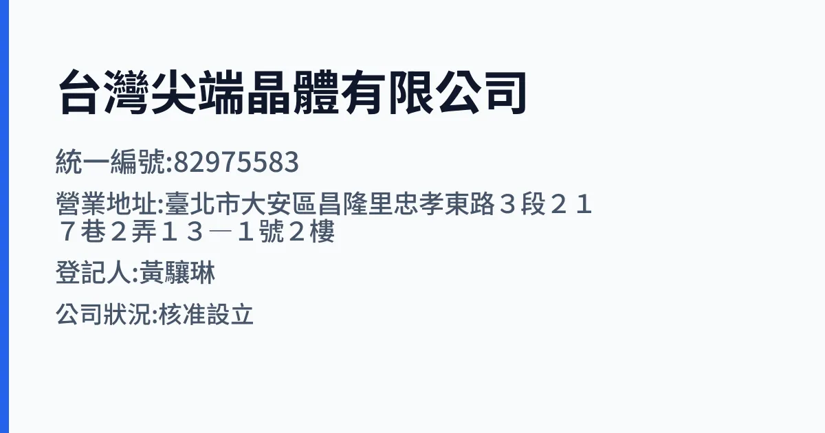 台灣尖端晶體有限公司 - 統編 82975583(臺北市) 公司登記資料與營業項目詳細圖表