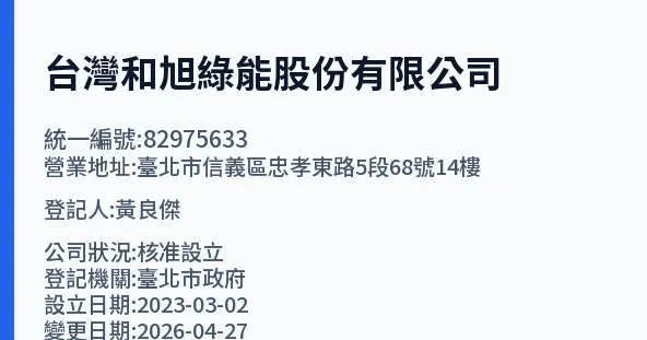 台灣和旭綠能股份有限公司的照片-統編 82975633(臺北市) 公司登記資料與營業項目詳細圖表