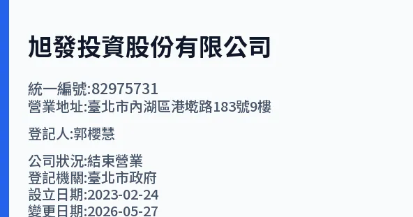 旭發投資股份有限公司的照片-統編 82975731(臺北市) 公司登記資料與營業項目詳細圖表