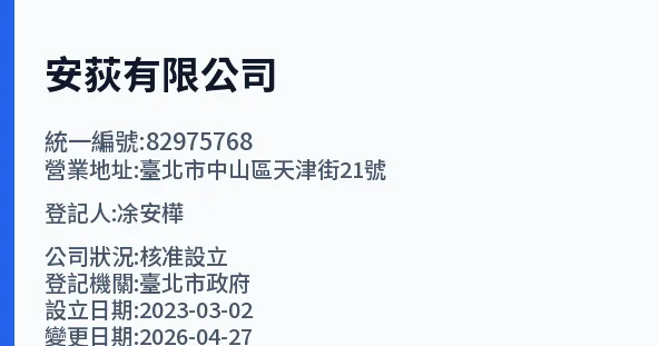 安荻有限公司的照片-統編 82975768(臺北市) 公司登記資料與營業項目詳細圖表