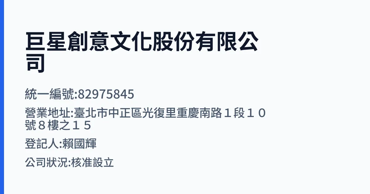 巨星創意文化股份有限公司 - 統編 82975845(臺北市) 公司登記資料與營業項目詳細圖表