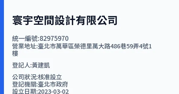 寰宇空間設計有限公司的照片-統編 82975970(臺北市) 公司登記資料與營業項目詳細圖表