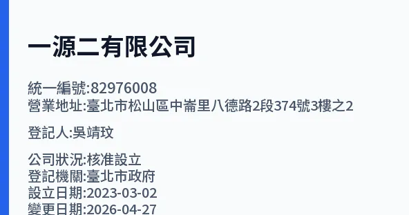 一源二有限公司的照片-統編 82976008(臺北市) 公司登記資料與營業項目詳細圖表