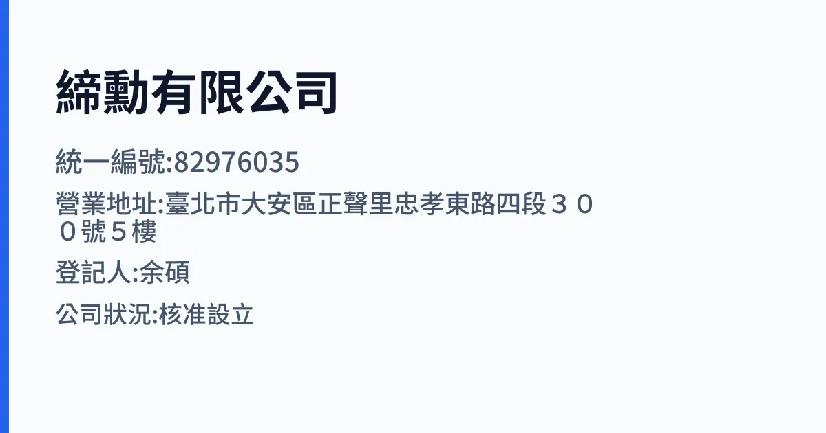 締勳有限公司 - 統編 82976035(臺北市) 公司登記資料與營業項目詳細圖表