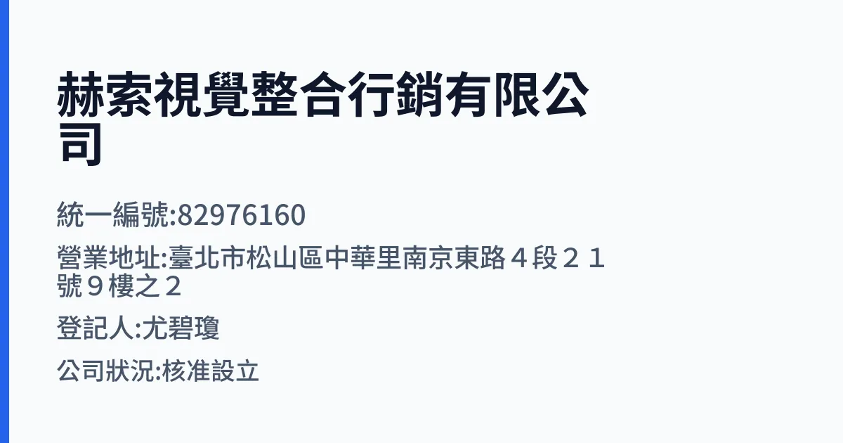 赫索視覺整合行銷有限公司 - 統編 82976160(臺北市) 公司登記資料與營業項目詳細圖表