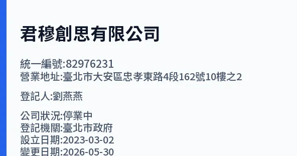 君穆創思有限公司的照片-統編 82976231(臺北市) 公司登記資料與營業項目詳細圖表