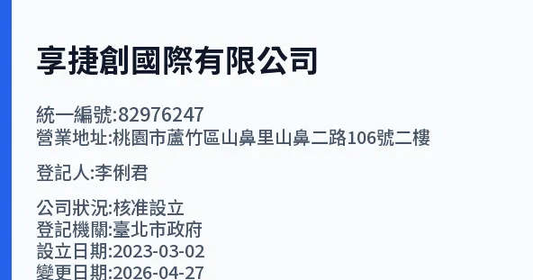 享捷創國際有限公司的照片-統編 82976247(桃園市) 公司登記資料與營業項目詳細圖表