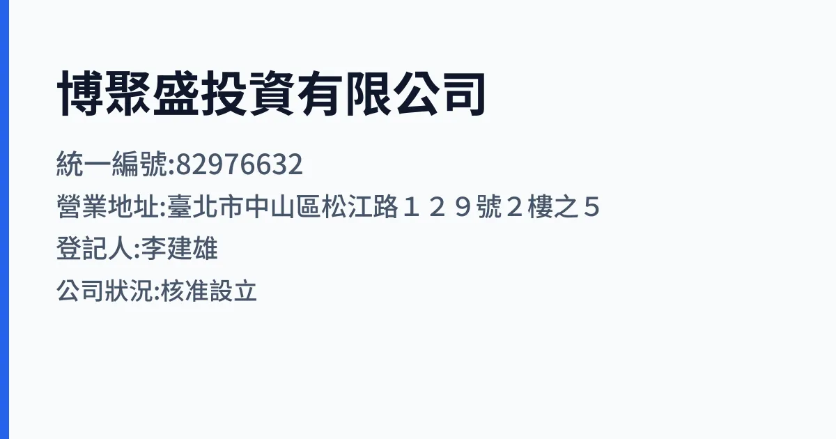 博聚盛投資有限公司 - 統編 82976632(臺北市) 公司登記資料與營業項目詳細圖表
