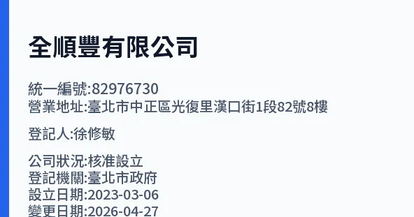 全順豐有限公司的照片-統編 82976730(臺北市) 公司登記資料與營業項目詳細圖表
