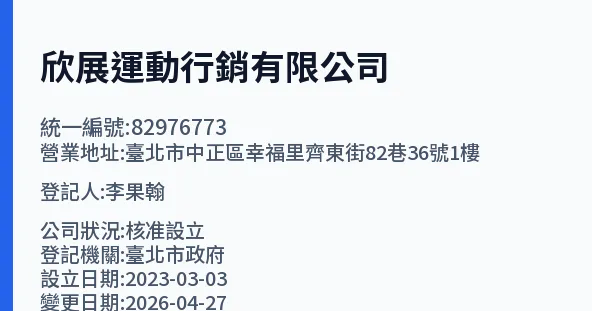 欣展運動行銷有限公司的照片-統編 82976773(臺北市) 公司登記資料與營業項目詳細圖表