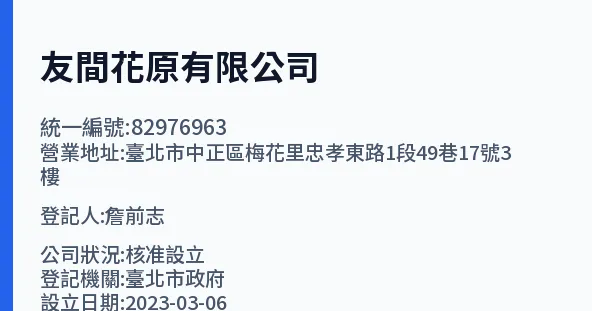 友間花原有限公司的照片-統編 82976963(臺北市) 公司登記資料與營業項目詳細圖表
