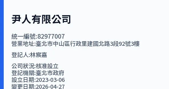 尹人有限公司的照片-統編 82977007(臺北市) 公司登記資料與營業項目詳細圖表