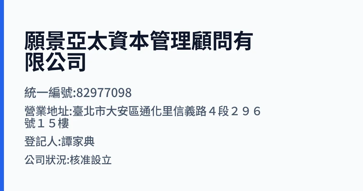 願景亞太資本管理顧問有限公司 - 統編 82977098(臺北市) 公司登記資料與營業項目詳細圖表