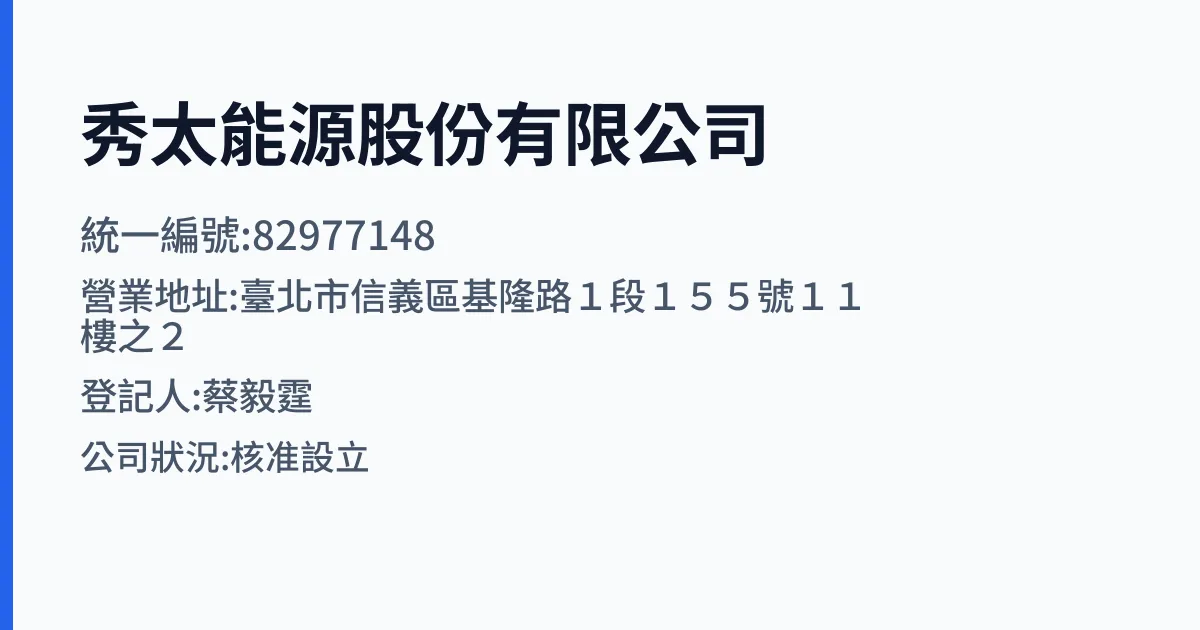 秀太能源股份有限公司 - 統編 82977148(臺北市) 公司登記資料與營業項目詳細圖表