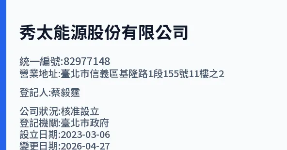 秀太能源股份有限公司的照片-統編 82977148(臺北市) 公司登記資料與營業項目詳細圖表