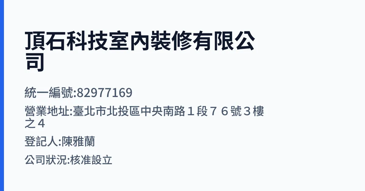 頂石科技室內裝修有限公司 - 統編 82977169(臺北市) 公司登記資料與營業項目詳細圖表