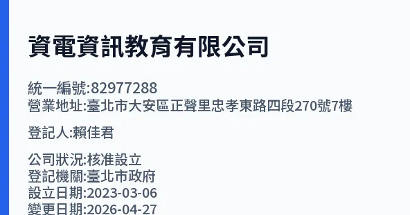 資電資訊教育有限公司的照片-統編 82977288(臺北市) 公司登記資料與營業項目詳細圖表