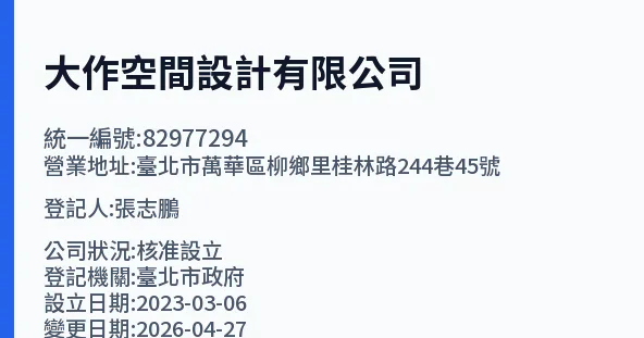 大作空間設計有限公司的照片-統編 82977294(臺北市) 公司登記資料與營業項目詳細圖表