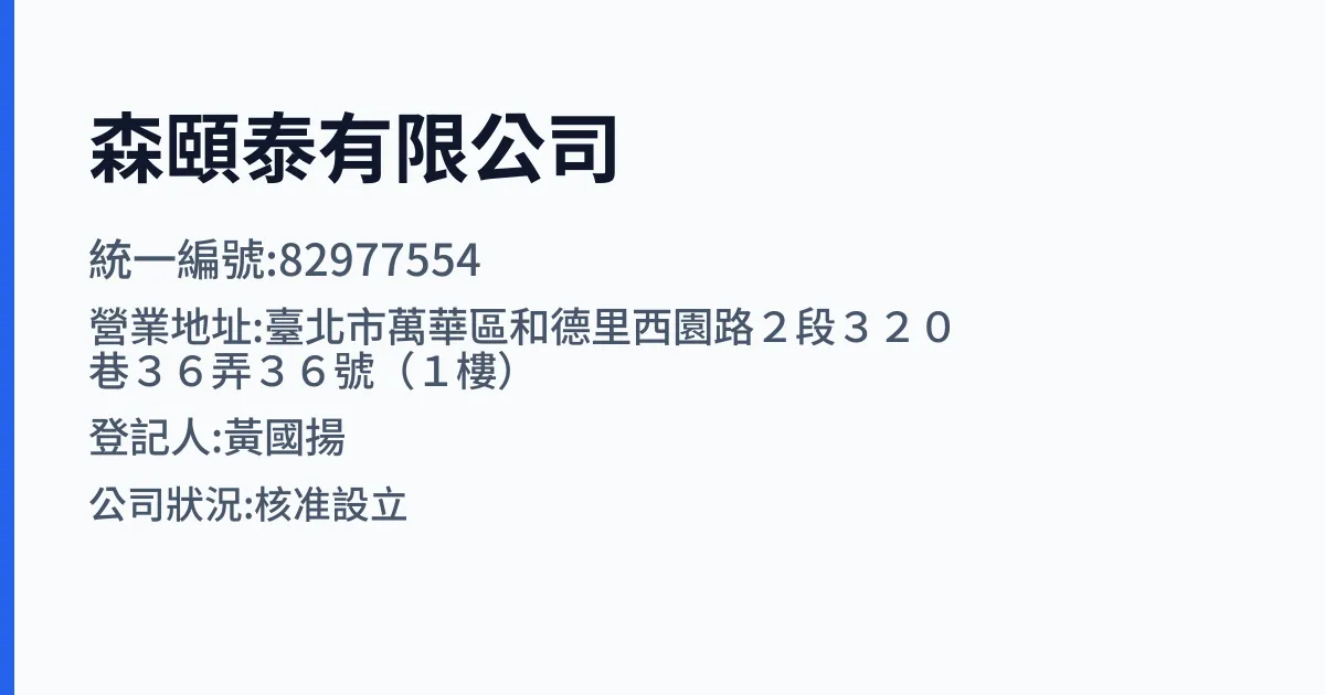 森頤泰有限公司 - 統編 82977554(臺北市) 公司登記資料與營業項目詳細圖表