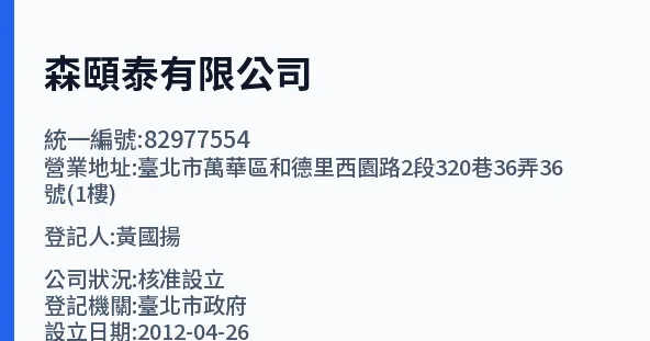 森頤泰有限公司的照片-統編 82977554(臺北市) 公司登記資料與營業項目詳細圖表