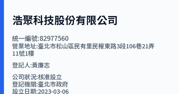 浩聚科技股份有限公司的照片-統編 82977560(臺北市) 公司登記資料與營業項目詳細圖表