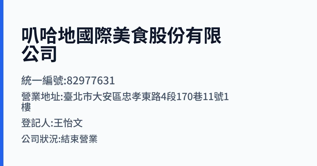 叭哈地國際美食股份有限公司 - 統編 82977631(臺北市) 公司登記資料與營業項目詳細圖表