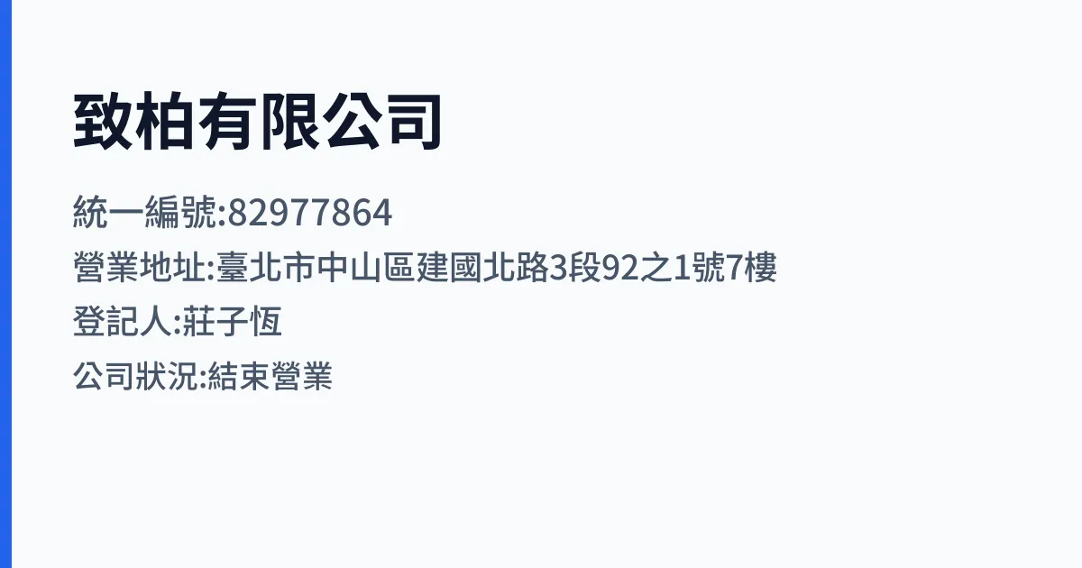 致柏有限公司 - 統編 82977864(臺北市) 公司登記資料與營業項目詳細圖表