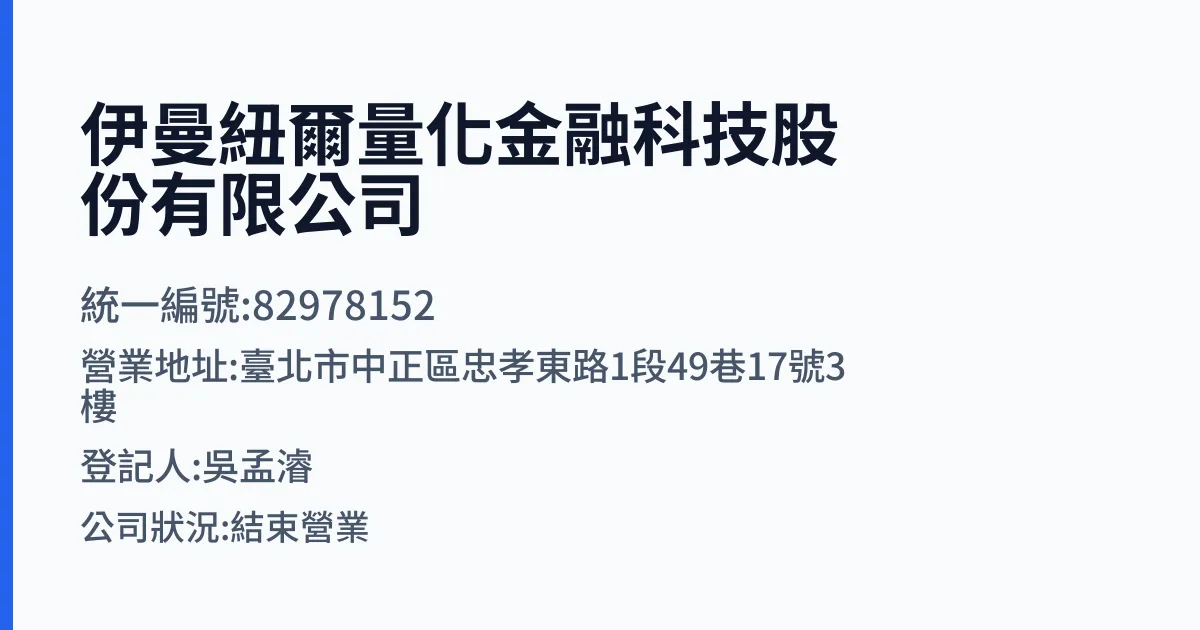 伊曼紐爾量化金融科技股份有限公司 - 統編 82978152(臺北市) 公司登記資料與營業項目詳細圖表