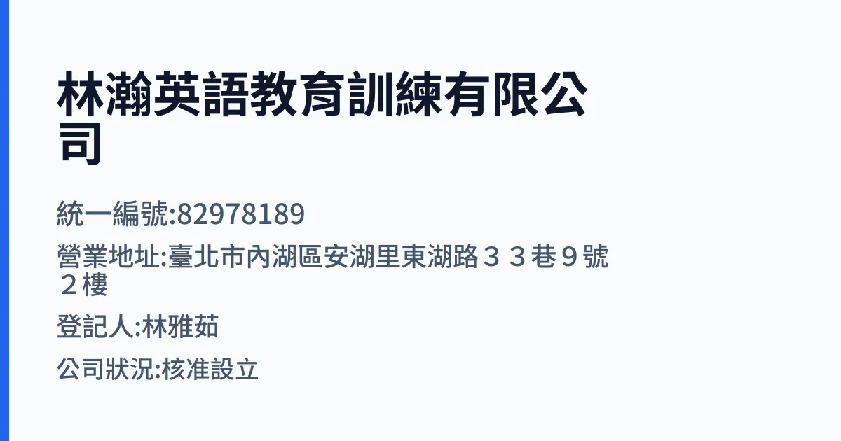 林瀚英語教育訓練有限公司 - 統編 82978189(臺北市) 公司登記資料與營業項目詳細圖表