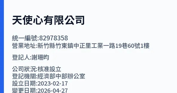 天使心有限公司的照片-統編 82978358(新竹縣) 公司登記資料與營業項目詳細圖表