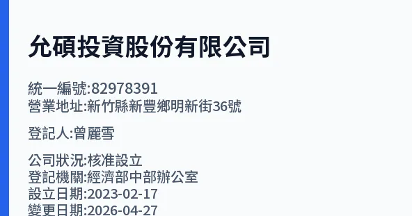 允碩投資股份有限公司的照片-統編 82978391(新竹縣) 公司登記資料與營業項目詳細圖表