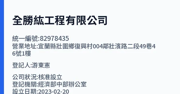 全勝紘工程有限公司的照片-統編 82978435(宜蘭縣) 公司登記資料與營業項目詳細圖表